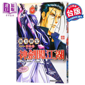 漫画 神剑闯江湖 明治剑客浪漫传奇北海道篇 4 和月伸宏 台版漫画书 东立
