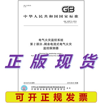 GB 14287.2-2014 电气火灾监控系统 第2部分：剩余电流式电气