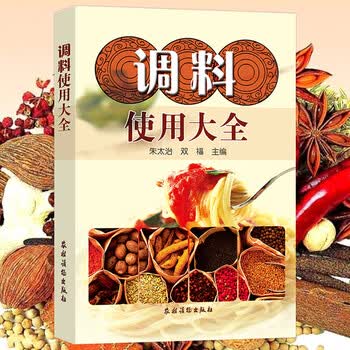 调料使用大全  家常酱料一本就够酱汁酱料制作大全香料调料大全配方书香辛料原料与应用书籍