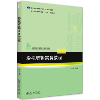影视剪辑实务教程 李琳 北京大学出版社