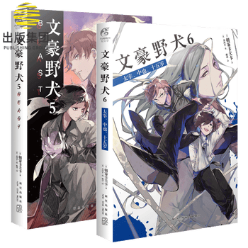 文豪野犬5+6 共两册