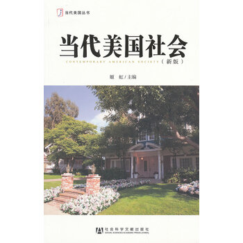 当代美国社会(新版)【正版图书】