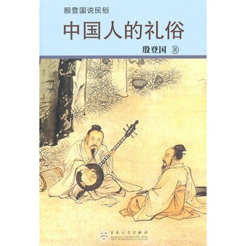 正版图书 中国人的礼俗 殷登国 百花文艺出版社 9787530656938