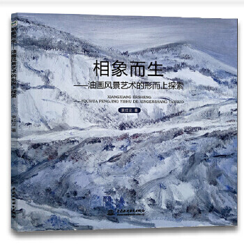 相象而生:油画风景艺术的形而上探索 袁红立