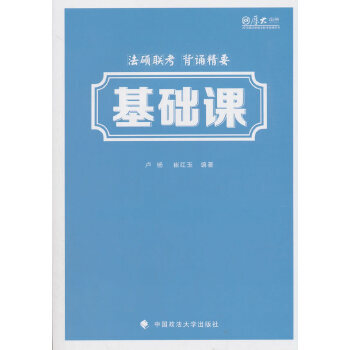 法硕联考基础课背诵精要 卢杨,崔红玉 中国政法大学出版社