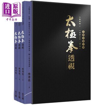 太极拳透视 下卷7-9 港台原版 陈传龙 金大鼎 太极拳内功心法 内练心得笔记