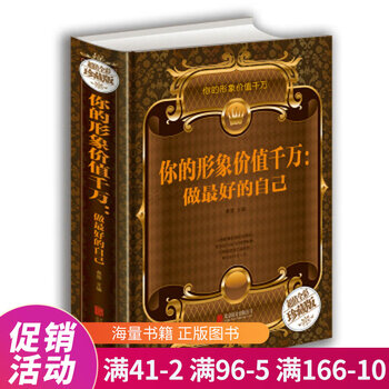 你的形象价值千万：做的自己