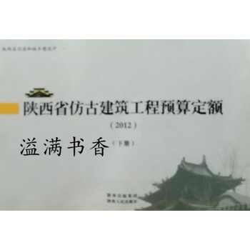 陕西省仿古建筑工程预算定额  2012 上下 陕西省住房和城乡建设厅主编 陕西人民出版社