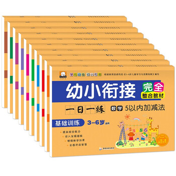全10册 幼小衔接完全整合教材同步练习一日一练数学 幼儿园中班大班幼升小学前班教材 加减法练习册