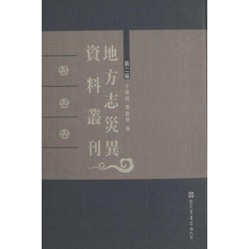 地方志灾异资料丛刊（第二编 精装 全三十五册 原箱装）