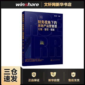 财务视角下的房地产运营管理:引领.管控.赋能