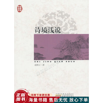 传世经典文库：诗境浅说