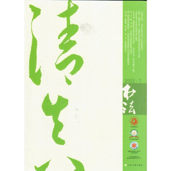 书法（2021年7月刊）