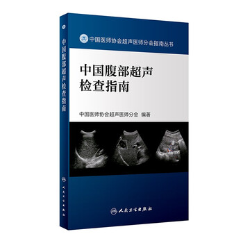 正版 中国腹部超声检查指南中国医师协会超声医师分会指导丛书 腹部各系统疾病超声典型声像图特征超声鉴别