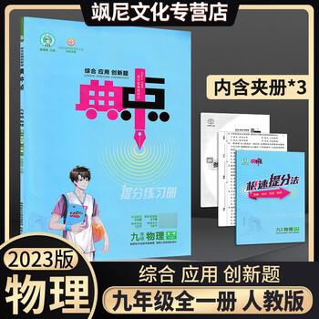 2023九年级上册典中点九上荣德基 物理 人教版