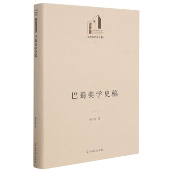 巴蜀美学史稿(精)/文学与艺术书系/光明社科文库