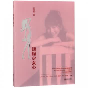 辣妈少女心