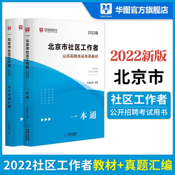 华图2022北京市社区工作者公开招聘考试用书一本通教材历年真题朝阳丰台海淀大兴密云怀柔延庆房山 教材+真题 社区工作者