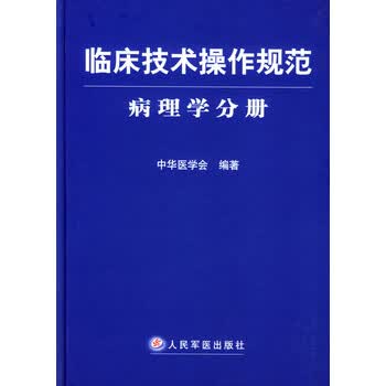 临床技术操作规范病理学分册中华医学会  9787801941954