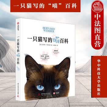 正版 一只猫写的“喵”百科 （法）韦尔贝尔 华中科技大学 喵百科 人类与猫的历史与知识 一本关于猫