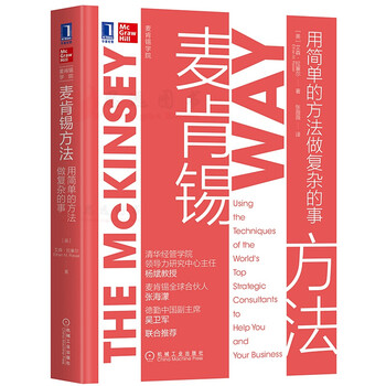 麦肯锡方法:用简单的方法做复杂的事