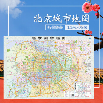 【简装版】 北京城市地图 展开约1.1米x0.8米 2021全新版  标准地图