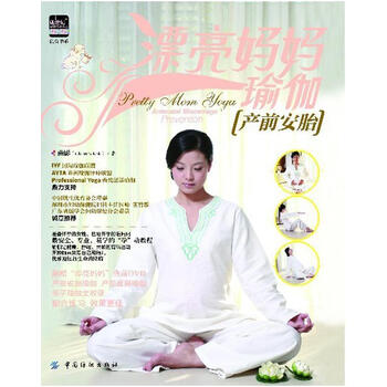 RT正版 漂亮妈妈瑜伽：产前安胎：Antenatal miscarriage prevention