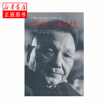 邓小平时代生活.读书.新知三联书店傅高义新华书店正版图书