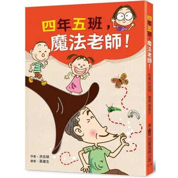 预售 洪志明 四年五班，魔法老师！ (三版) 小鲁文化