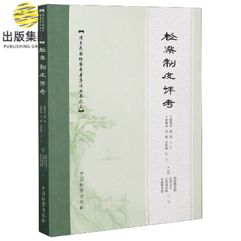 检察制度详考/清末民国检察专著集注丛书