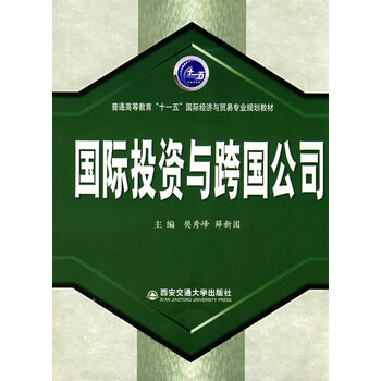 国际投资与跨国公司