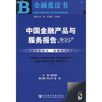 中国金融产品与服务报告2007【正版图书】
