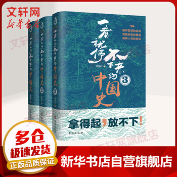 【正版包邮】一看就停不下来的中国史 全三册