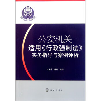 机关适用行政强制法实务指导与案例评析