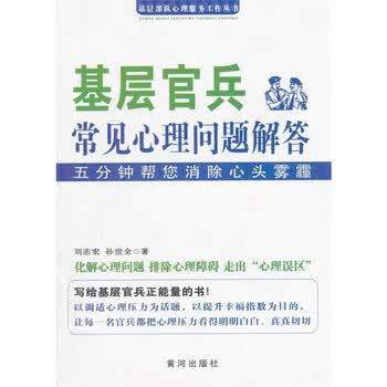 基层官兵常见心理问题解答