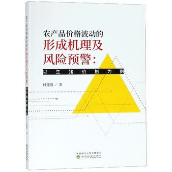 农产品价格波动的形成机理及风险预警