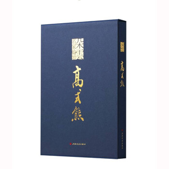 朵云名家翰墨·高式熊