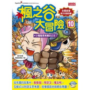 预售 宋道树枫之谷大冒险10：小魔龙是美丽的公主？三采 原版进口书 童书/青少年文学