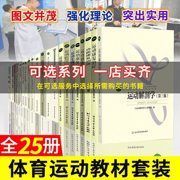 【可选单本】高等教育体育学教材系列 运动生理学 运动解剖学 运动康复技术 高等教育体育学精品教材25册（主图版）