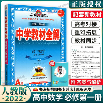 科目可选】中学教材全解高一 数学必修第一册 高中同步新教材帮完全解读薛金星
