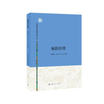 【正版图书】编剧原理