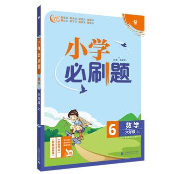 小学必刷题数学六年级上练习册QD青岛版（配秒刷难点、阶段测评卷）理想树2022版