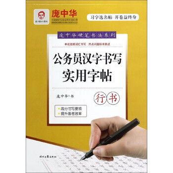 公务员汉字书写实用字帖(行书)/庞中华硬笔书法系列