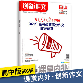 21创新作文高中版第6月（向《人民日报》学写作）科学人文生活 重庆课堂内外杂志社出版有限公司