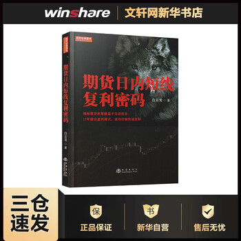 期货日内短线复利密码 白云龙  书籍