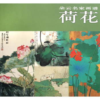 朵云名家画谱·荷花