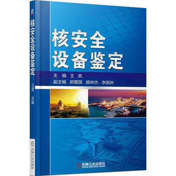 【自营京送 新华图书籍】核安全设备鉴定 王英 机械工业出版社
