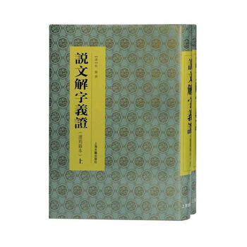 说文解字义证:连筠簃本桂馥撰字典词典/工具书9787532598199