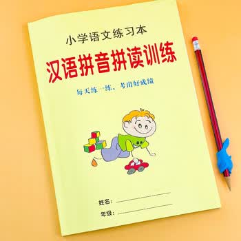 汉语拼音拼读训练小学生一年级字母表生字整体认读音节练习册拼音作业本 【106页】汉语拼音拼读训练