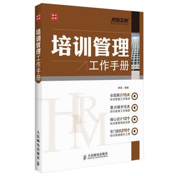 培训管理工作手册【正版图书，放心下单】